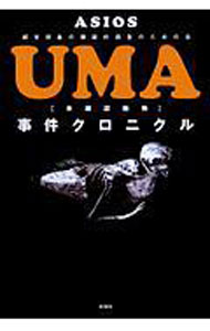 &nbsp;&nbsp;&nbsp; UMA事件クロニクル 単行本 の詳細 出版社: 彩図社 レーベル: 作者: ASIOS カナ: ユーマジケンクロニクル / アシオス サイズ: 単行本 ISBN: 4801303119 発売日: 201...