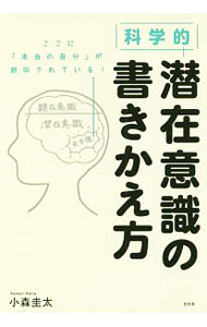 &nbsp;&nbsp;&nbsp; 科学的潜在意識の書きかえ方 単行本 の詳細 出版社: 光文社 レーベル: 作者: 小森圭太 カナ: カガクテキセンザイイシキノカキカエカタ / コモリケイタ サイズ: 単行本 ISBN: 4334950...