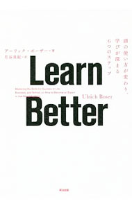&nbsp;&nbsp;&nbsp; Learn　Better 単行本 の詳細 出版社: 英治出版 レーベル: 作者: BoserUlrich カナ: ラーンベター / アーリックボーザー サイズ: 単行本 ISBN: 4862762580...