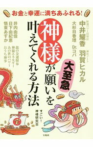 &nbsp;&nbsp;&nbsp; 神様が大至急願いを叶えてくれる方法 単行本 の詳細 出版社: 宝島社 レーベル: 作者: すごい神様研究会 カナ: カミサマガダイシキュウネガイオカナエテクレルホウホウ / スゴイカミサマケンキュウカイ...