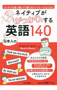 &nbsp;&nbsp;&nbsp; ネイティブが「がっかり」する日本人の英語140 単行本 の詳細 出版社: PHP研究所 レーベル: 作者: ThayneDavid カナ: ネイティブガガッカリスルニホンジンノエイゴヒャクヨンジュウ /...