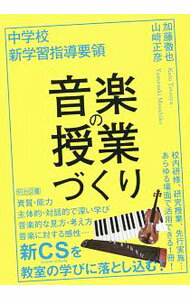 &nbsp;&nbsp;&nbsp; 中学校新学習指導要領音楽の授業づくり 単行本 の詳細 出版社: 明治図書出版 レーベル: 作者: 加藤徹也 カナ: チュウガッコウシンガクシュウシドウヨウリョウオンガクノジュギョウズクリ / カトウテツ...