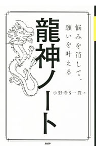 &nbsp;&nbsp;&nbsp; 悩みを消して、願いを叶える竜神ノート 単行本 の詳細 出版社: PHP研究所 レーベル: 作者: 小野寺S一貴 カナ: ナヤミオケシテネガイオカナエルリュウジンノート / オノデラ　エス　カズタカ サイ...