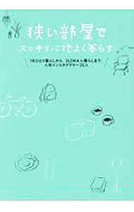 &nbsp;&nbsp;&nbsp; 狭い部屋でスッキリ心地よく暮らす 単行本 の詳細 出版社: すばる舎 レーベル: 作者: すばる舎 カナ: セマイヘヤデスッキリココチヨククラス / スバルシャ サイズ: 単行本 ISBN: 47991...