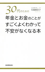 &nbsp;&nbsp;&nbsp; 30代のための年金とお金のことがすごくよくわかって不安がなくなる本 単行本 の詳細 出版社: 日本実業出版社 レーベル: 作者: 佐藤麻衣子（1981−） カナ: サンジュウダイノタメノネンキントオカネ...