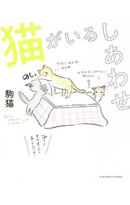 &nbsp;&nbsp;&nbsp; 猫がいるしあわせ 単行本 の詳細 出版社: アチーブメント出版 レーベル: 作者: 駒猫 カナ: ネコガイルシアワセ / コマネコ サイズ: 単行本 ISBN: 4866430232 発売日: 2018...