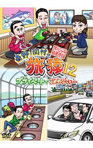 &nbsp;&nbsp;&nbsp; 東野・岡村の旅猿12　プライベートでごめんなさい…スペシャルお買得版 の詳細 発売元: よしもとミュージックエンタテインメント カナ: ヒガシノオカムラノタビザル12プライベートデゴメンナサイスペシャル...