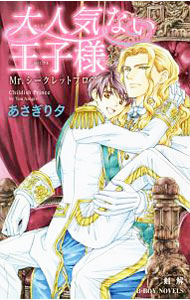 &nbsp;&nbsp;&nbsp; 大人気ない王子様−Mr．シークレットフロア− 新書 の詳細 出版社: リブレ レーベル: B−BOY　NOVELS 作者: あさぎり夕 カナ: オトナゲナイオウジサマミスターシークレットフロア / アサ...