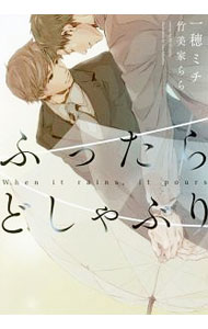 &nbsp;&nbsp;&nbsp; ふったらどしゃぶり−When　it　rains，　it　pours− 文庫 の詳細 出版社: 新書館 レーベル: 新書館ディアプラス文庫 作者: 一穂ミチ カナ: フッタラドシャブリ / イチホミチ /...