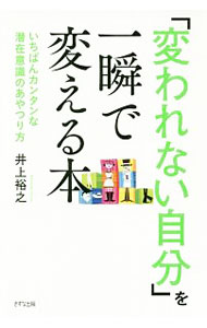 &nbsp;&nbsp;&nbsp; 「変われない自分」を一瞬で変える本 単行本 の詳細 出版社: きずな出版 レーベル: 作者: 井上裕之（1963−） カナ: カワレナイジブンオイッシュンデカエルホン / イノウエヒロユキ サイズ: 単...