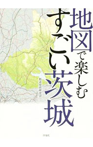 &nbsp;&nbsp;&nbsp; 地図で楽しむすごい茨城 単行本 の詳細 出版社: 洋泉社 レーベル: 作者: 都道府県研究会 カナ: チズデタノシムスゴイイバラキ / トドウフケンケンキュウカイ サイズ: 単行本 ISBN: 4800...