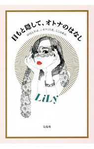 &nbsp;&nbsp;&nbsp; 目もと隠して、オトナのはなし 単行本 の詳細 出版社: 宝島社 レーベル: 作者: LiLy カナ: メモトカクシテオトナノハナシ / リリー サイズ: 単行本 ISBN: 4800281821 発売日...
