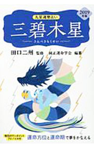 &nbsp;&nbsp;&nbsp; 九星運勢占い　運命方位と運命期で夢をかなえる　−三碧木星−　2019年版 文庫 の詳細 出版社: 永岡書店 レーベル: 作者: 田口二州 カナ: キュウセイウンセイウラナイウンメイホウイトウンメイキデユ...