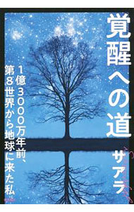 &nbsp;&nbsp;&nbsp; 覚醒への道 単行本 の詳細 出版社: 徳間書店 レーベル: 作者: サアラ カナ: カクセイエノミチ / サアラ サイズ: 単行本 ISBN: 4198646592 発売日: 2018/07/01 関連...