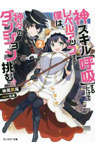 &nbsp;&nbsp;&nbsp; 神スキル〈呼吸〉するだけでレベルアップする僕は、神々のダンジョンへ挑む。 2 文庫 の詳細 出版社: 双葉社 レーベル: モンスター文庫 作者: 妹尾尻尾 カナ: カミスキルコキュウスルダケデレベルアッ...