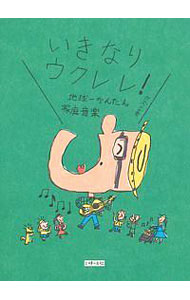 &nbsp;&nbsp;&nbsp; いきなりウクレレ！ 新書 の詳細 出版社: 主婦の友社 レーベル: 作者: GAZZ カナ: イキナリウクレレ / ガズ サイズ: 新書 ISBN: 4074312894 発売日: 2018/08/01...