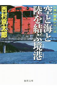 &nbsp;&nbsp;&nbsp; 空と海と陸を結ぶ境港 文庫 の詳細 出版社: 徳間書店 レーベル: 徳間文庫 作者: 西村京太郎 カナ: ソラトウミトリクオムスブサカイミナト / ニシムラキョウタロウ サイズ: 文庫 ISBN: 41...