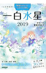 &nbsp;&nbsp;&nbsp; 九星開運暦　一白水星　2019 文庫 の詳細 出版社: 成美堂出版 レーベル: 作者: 栗原すみ子 カナ: キュウセイカイウンレキイッパクスイセイ2019 / クリハラスミコ サイズ: 文庫 ISBN:...