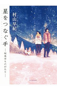 &nbsp;&nbsp;&nbsp; 星をつなぐ手 単行本 の詳細 出版社: PHP研究所 レーベル: 作者: 村山早紀 カナ: ホシオツナグテ / ムラヤマサキ サイズ: 単行本 ISBN: 4569840741 発売日: 2018/08...