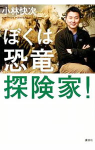 &nbsp;&nbsp;&nbsp; ぼくは恐竜探険家！ 単行本 の詳細 出版社: 講談社 レーベル: 作者: 小林快次 カナ: ボクワキョウリュウタンケンカ / コバヤシヨシツグ サイズ: 単行本 ISBN: 4065124253 発売日...