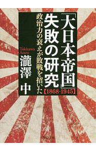 &nbsp;&nbsp;&nbsp; 「大日本帝国」失敗の研究 文庫 の詳細 出版社: PHP研究所 レーベル: PHP文庫 作者: 滝沢中 カナ: ダイニホンテイコクシッパイノケンキュウ / タキザワアタル サイズ: 文庫 ISBN: 4...