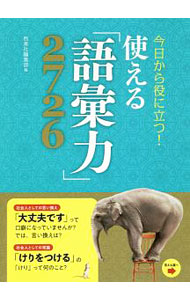 &nbsp;&nbsp;&nbsp; 今日から役に立つ！使える「語彙力」2726 単行本 の詳細 出版社: 西東社 レーベル: 作者: 西東社 カナ: キョウカラヤクニタツツカエルゴイリョクニセンナナヒャクニジュウロク / セイトウシャ サ...
