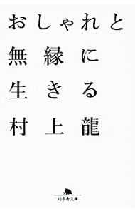&nbsp;&nbsp;&nbsp; おしゃれと無縁に生きる 文庫 の詳細 出版社: 幻冬舎 レーベル: 幻冬舎文庫 作者: 村上竜 カナ: オシャレトムエンニイキル / ムラカミリュウ サイズ: 文庫 ISBN: 4344427778 発...