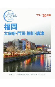 &nbsp;&nbsp;&nbsp; 福岡　太宰府・門司・柳川・唐津　’19−’20年版 単行本 の詳細 出版社: TAC株式会社出版事業部 レーベル: おとな旅プレミアム 作者: TAC株式会社出版事業部 カナ: フクオカダザイフモジヤナ...