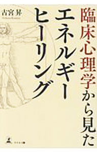 &nbsp;&nbsp;&nbsp; 臨床心理学から見たエネルギーヒーリング 単行本 の詳細 出版社: 幻冬舎メディアコンサルティング レーベル: 作者: 古宮昇 カナ: リンショウシンリガクカラミタエネルギーヒーリング / コミヤノボル ...