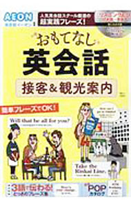 &nbsp;&nbsp;&nbsp; おもてなし英会話 単行本 の詳細 出版社: 宝島社 レーベル: TJ　MOOK 作者: イーオン カナ: オモテナシエイカイワ / イーオン サイズ: 単行本 ISBN: 4800285744 発売日:...