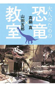 &nbsp;&nbsp;&nbsp; 大人のための恐竜教室 単行本 の詳細 出版社: ウェッジ レーベル: 作者: 真鍋真 カナ: オトナノタメノキョウリュウキョウシツ / マナベマコト サイズ: 単行本 ISBN: 4863102057 ...
