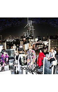 &nbsp;&nbsp;&nbsp; 【CD＋DVD】星月夜（初回盤B） の詳細 発売元: Resistar　Records アーティスト名: DOG　inTheパラレルワールドオーケストラ カナ: ホシヅキヨショカイバンビー / ドッグイ...