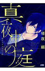&nbsp;&nbsp;&nbsp; 真夜中の庭 B6版 の詳細 出版社: 秋田書店 レーベル: プリンセスコミックス　DX　カチCOMI 作者: 塔夜綴 カナ: マヨナカノニワ / トウヤツヅル / BL サイズ: B6版 ISBN: 9...