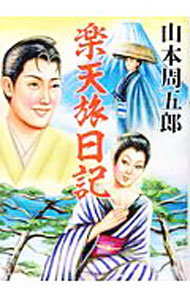 &nbsp;&nbsp;&nbsp; 楽天旅日記 文庫 の詳細 出版社: 双葉社 レーベル: 双葉文庫 作者: 山本周五郎 カナ: ラクテンタビニッキ / ヤマモトシュウゴロウ サイズ: 文庫 ISBN: 4575668995 発売日: 2...