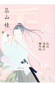 &nbsp;&nbsp;&nbsp; 遠き祈り 文庫 の詳細 出版社: 双葉社 レーベル: 双葉文庫 作者: 築山桂 カナ: トオキイノリ / ツキヤマケイ サイズ: 文庫 ISBN: 4575669022 発売日: 2018/08/01 ...