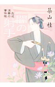&nbsp;&nbsp;&nbsp; 闇の射手 文庫 の詳細 出版社: 双葉社 レーベル: 双葉文庫 作者: 築山桂 カナ: ヤミノシャシュ / ツキヤマケイ サイズ: 文庫 ISBN: 4575669039 発売日: 2018/08/01...