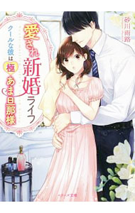 &nbsp;&nbsp;&nbsp; 愛され新婚ライフ 文庫 の詳細 出版社: スターツ出版 レーベル: ベリーズ文庫 作者: 砂川雨路 カナ: アイサレシンコンライフ / スナガワアメミチ / ライトノベル ラノベ サイズ: 文庫 ISB...