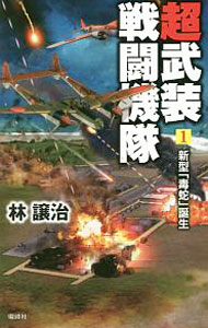 &nbsp;&nbsp;&nbsp; 超武装戦闘機隊 1 新書 の詳細 出版社: 電波社 レーベル: ヴィクトリーノベルス 作者: 林譲治（1962−） カナ: チョウブソウセントウキタイ / ハヤシジョウジ サイズ: 新書 ISBN: 4...