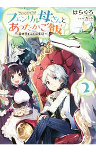 &nbsp;&nbsp;&nbsp; フェンリル母さんとあったかご飯 2 単行本 の詳細 出版社: TOブックス レーベル: 作者: はらくろ カナ: フェンリルカアサントアッタカゴハン / ハラクロ / ライトノベル ラノベ サイズ: 単...