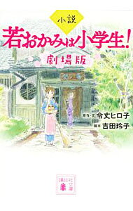 &nbsp;&nbsp;&nbsp; 小説若おかみは小学生！劇場版 文庫 の詳細 出版社: 講談社 レーベル: 講談社文庫 作者: 令丈ヒロ子 カナ: ショウセツワカオカミワショウガクセイゲキジョウバン / レイジョウヒロコ サイズ: 文庫...