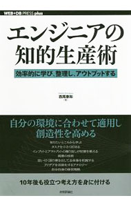 &nbsp;&nbsp;&nbsp; エンジニアの知的生産術 単行本 の詳細 出版社: 技術評論社 レーベル: WEB＋DB　PRESS　plusシリーズ 作者: 西尾泰和 カナ: エンジニアノチテキセイサンジュツ / ニシオヒロカズ サイ...