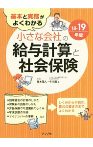 &nbsp;&nbsp;&nbsp; "基本と実務がよくわかる小さな会社の給与計算と社会保険　18−19年版 " の詳細 出版社: ナツメ社 レーベル: 作者: 青木茂人 カナ: キホントジツムガヨクワカルチイサナカイシャノキュウヨケイサン...