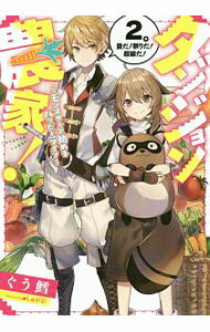 &nbsp;&nbsp;&nbsp; ダンジョン農家！ 2。 単行本 の詳細 出版社: アース・スターエンターテイメント レーベル: EARTH　STAR　NOVEL 作者: ぐう鱈 カナ: ダンジョンノウカ / グウタラ / ライトノベル...