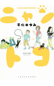 &nbsp;&nbsp;&nbsp; 猫＆子育てエッセイまんが　ニャントコ 変型版 の詳細 出版社: 竹書房 レーベル: SUKUPARA　SELECTION 作者: 宇仁田ゆみ カナ: ネコアンドコソダテエッセイマンガニャントコ / ウニ...