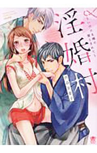 &nbsp;&nbsp;&nbsp; 淫婚村−いけにえ嫁に堕とされて− B6版 の詳細 出版社: ぶんか社 レーベル: ぶんか社コミックス　蜜恋ティアラシリーズ 作者: 渋谷百音子 カナ: インコンムライケニエヨメニオトサレテ / シブヤモ...