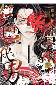&nbsp;&nbsp;&nbsp; 贋作・好色一代男 下 B6版 の詳細 出版社: 新書館 レーベル: WINGS　COMICS 作者: 松本花 カナ: ガンサクコウショクイチダイオトコ / マツモトハナ サイズ: B6版 ISBN: 9...