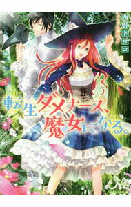 &nbsp;&nbsp;&nbsp; 転生ダメナース、魔女になる。 文庫 の詳細 出版社: 一迅社 レーベル: メリッサ文庫 作者: 西野トウコ カナ: テンセイダメナースマジョニナル / ニシノトウコ サイズ: 文庫 ISBN: 9784...