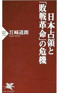 &nbsp;&nbsp;&nbsp; 日本占領と「敗戦革命」の危機 新書 の詳細 出版社: PHP研究所 レーベル: PHP新書 作者: 江崎道朗 カナ: ニホンセンリョウトハイセンカクメイノキキ / エザキミチオ サイズ: 新書 ISBN...
