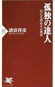 &nbsp;&nbsp;&nbsp; 孤独の達人 新書 の詳細 出版社: PHP研究所 レーベル: PHP新書 作者: 諸富祥彦 カナ: コドクノタツジン / モロトミヨシヒコ サイズ: 新書 ISBN: 4569840512 発売日: 2...