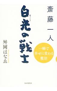 &nbsp;&nbsp;&nbsp; 斎藤一人白光の戦士 単行本 の詳細 出版社: PHP研究所 レーベル: 作者: 舛岡はなえ カナ: サイトウヒトリハッコウノセンシ / マスオカハナエ サイズ: 単行本 ISBN: 4569841083...